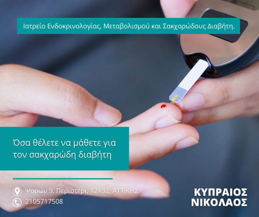 Όσα θέλετε να μάθετε για τον σακχαρώδη διαβήτη - Κυπραίος Νικόλαος
