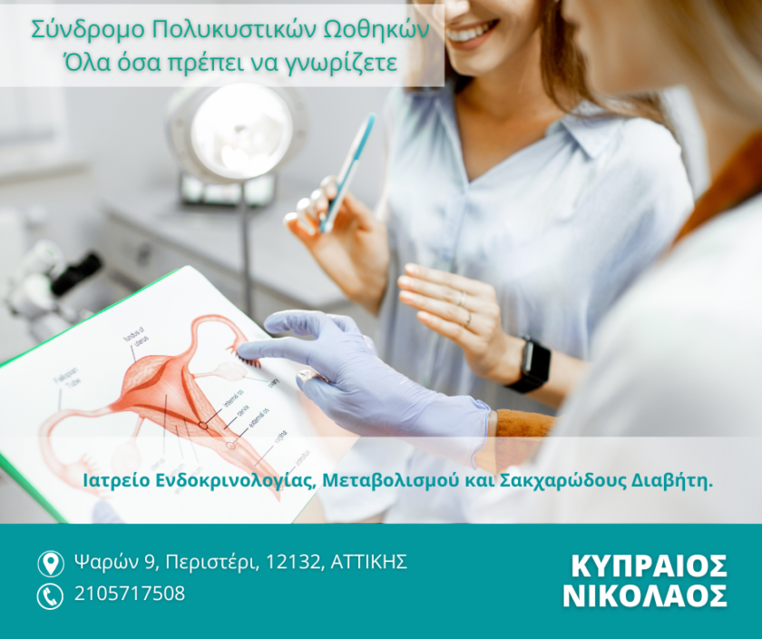 Σύνδρομο Πολυκυστικών Ωοθηκών: Όλα όσα πρέπει να γνωρίζετε - Κυπραίος ...