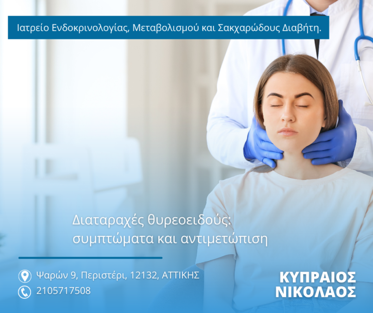Διαταραχές θυρεοειδούς: συμπτώματα και αντιμετώπιση - Κυπραίος Νικόλαος