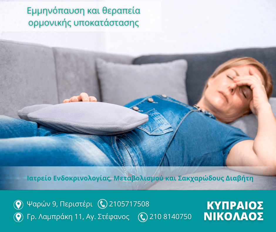 Θεραπεία ορμονικής υποκατάστασης στην εμμηνόπαυση