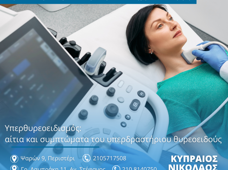Όζοι θυρεοειδούς: πότε πρέπει να αντιμετωπίζονται
