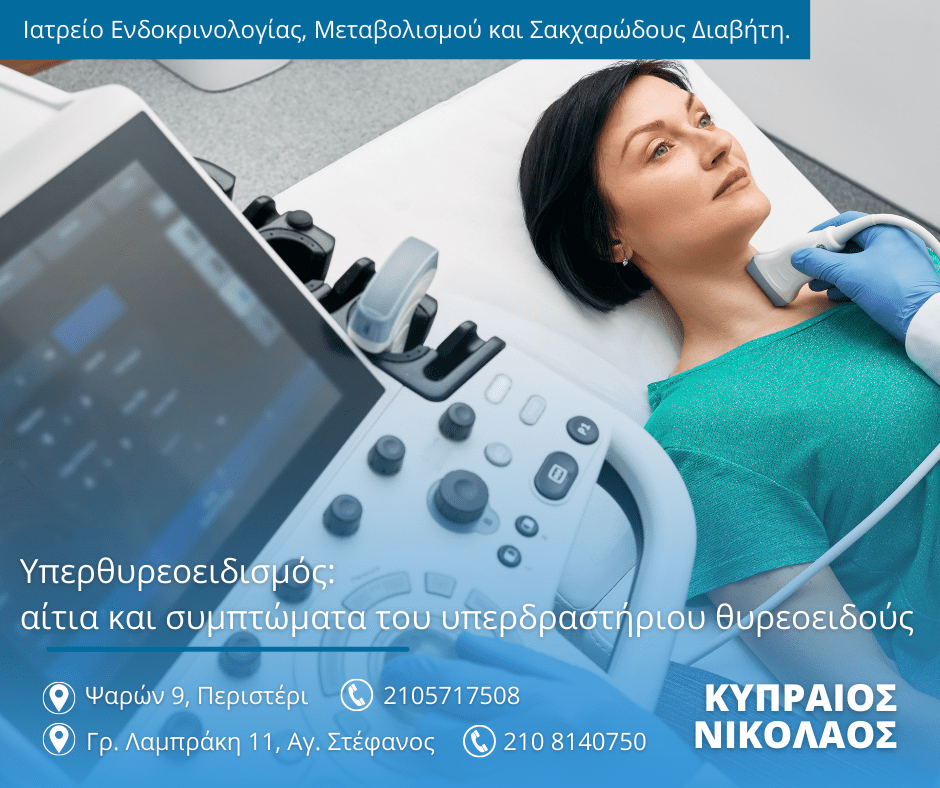 Υπερθυρεοειδισμός: αίτια και συμπτώματα