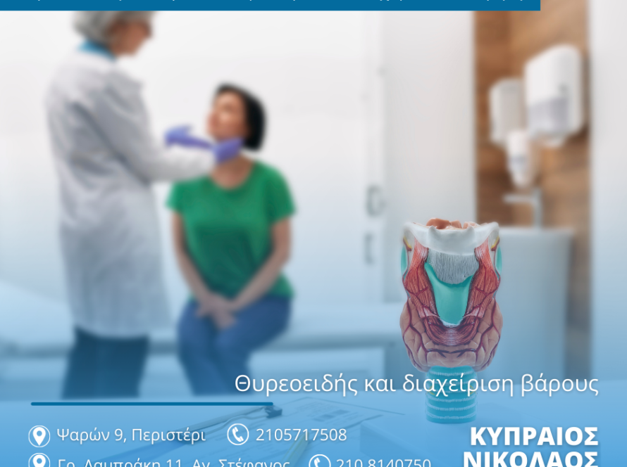Διαταραχές θυρεοειδούς: συμπτώματα και αντιμετώπιση - Κυπραίος Νικόλαος